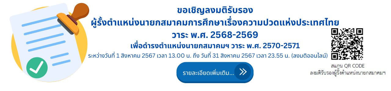 TASP | สมาคมการศึกษาเรื่องความปวดแห่งประเทศไทย